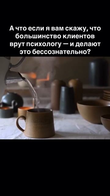 А если я вам скажу, что большинство клиентов врут психологу - и делают это бессознательно?