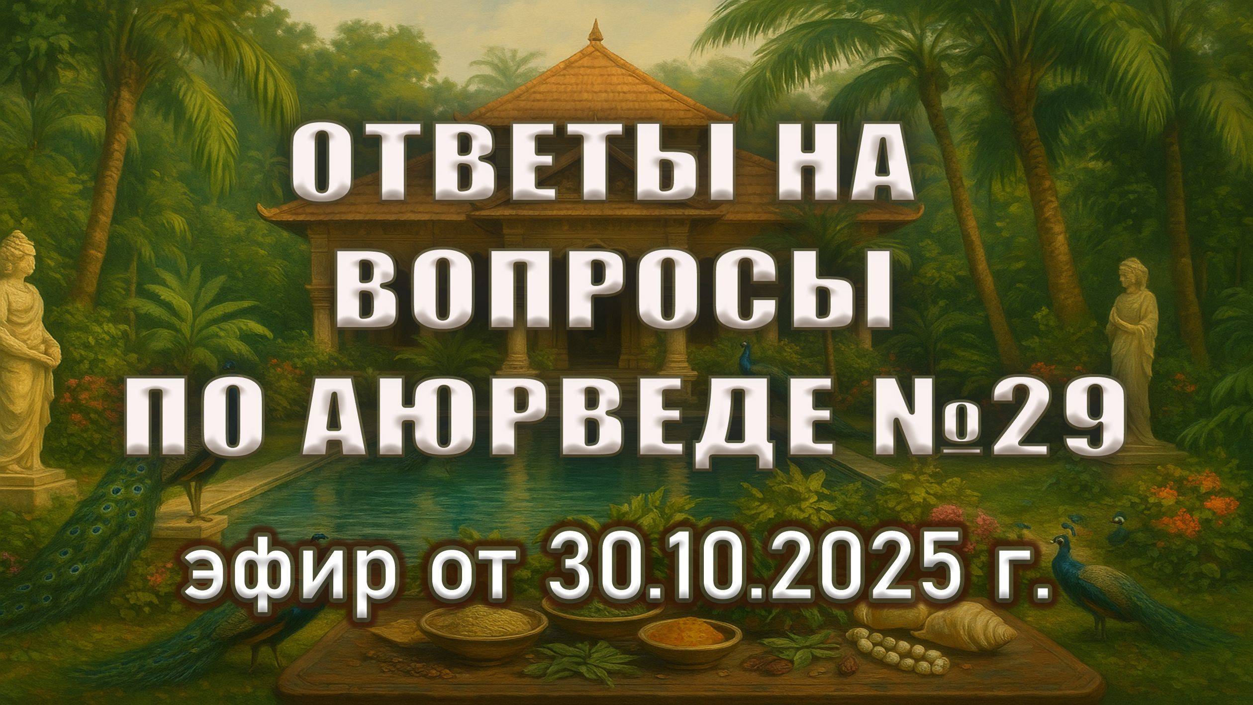 Аюрведа о растительном молоке | Варенье с амлой | Дистиллированная вода и другие вопросы по аюрведе