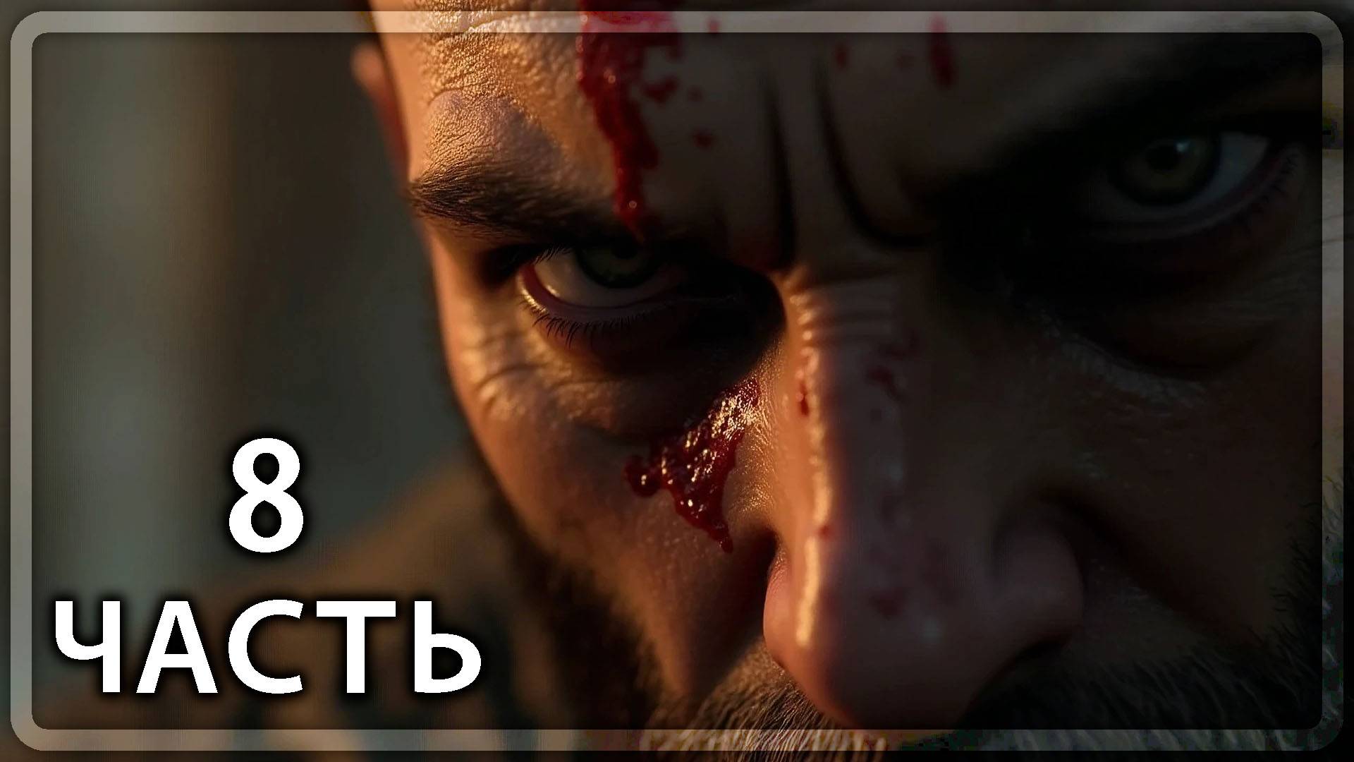 Dying Light: The Beast - Прохождение #8 - НА ТРОПЕ ВОЙНЫ