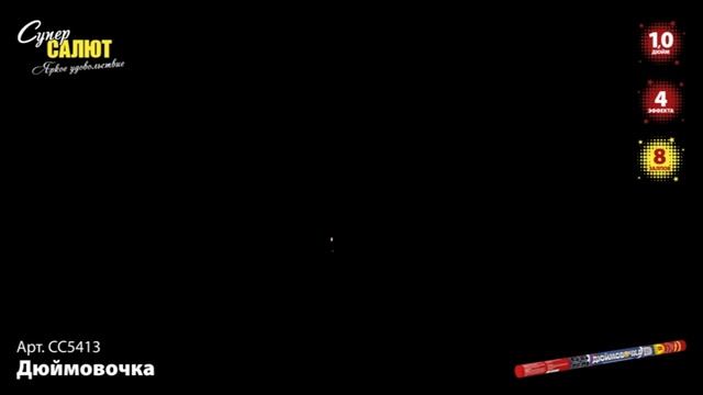 Дюймовочка (1"х8) (СС5413) *1/32/2 (шт.)