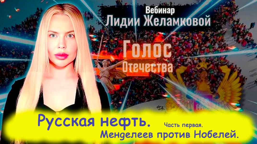 Русская нефть.Часть первая. Менделеев против Нобелей - вебинар Лидии Желамковой