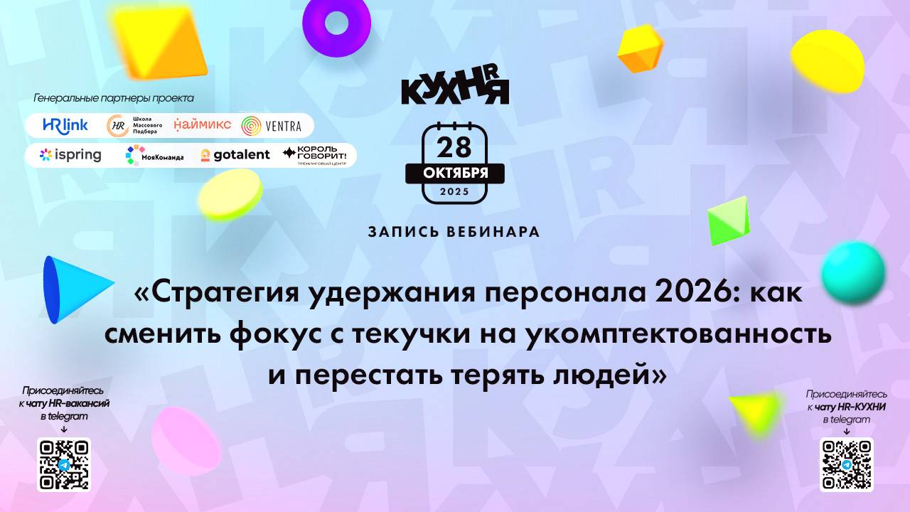 Стратегия удержания персонала 2026: как сменить фокус с текучки на укомптектованность