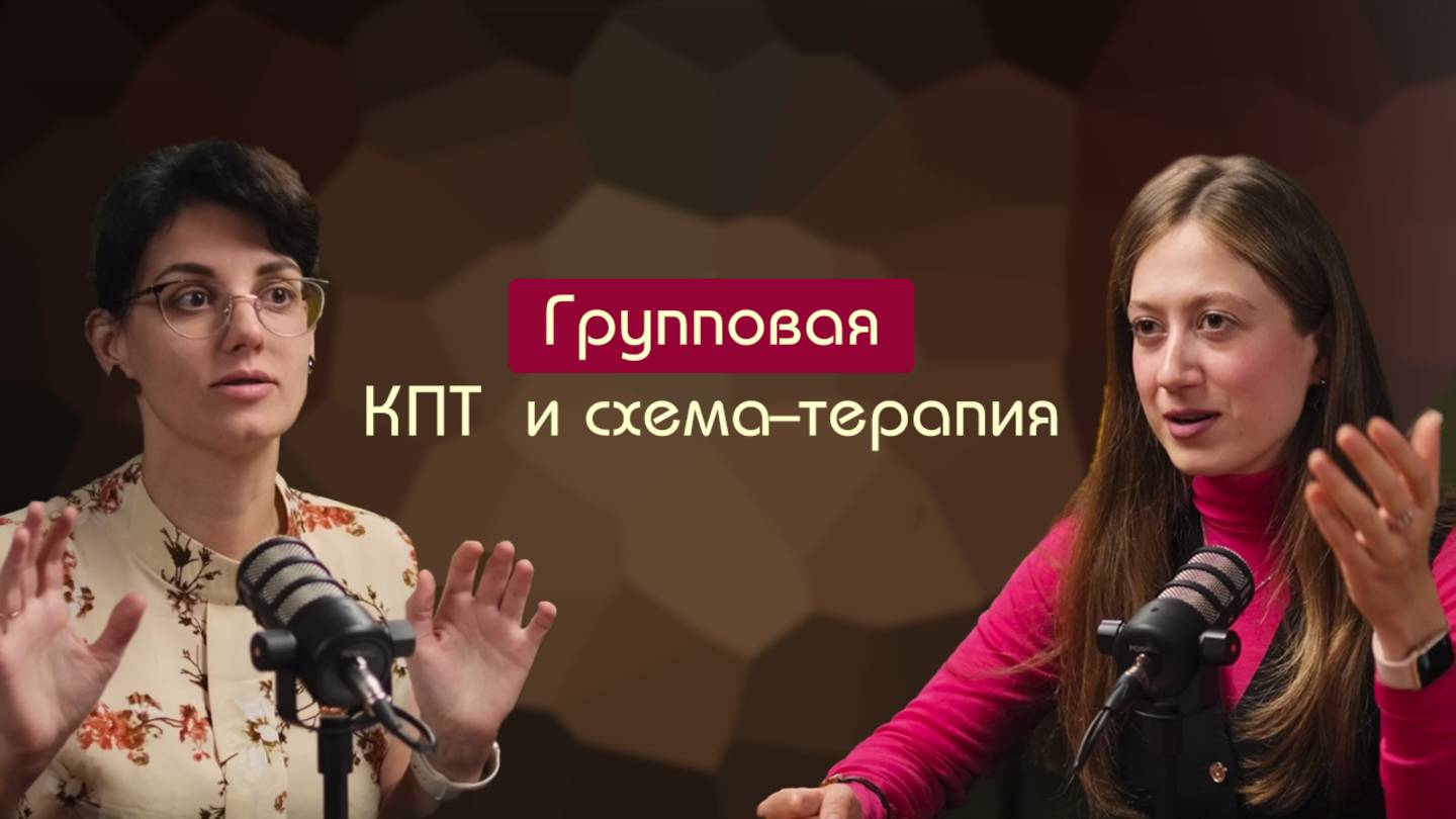 🧩 Групповая КПТ и схема-терапия