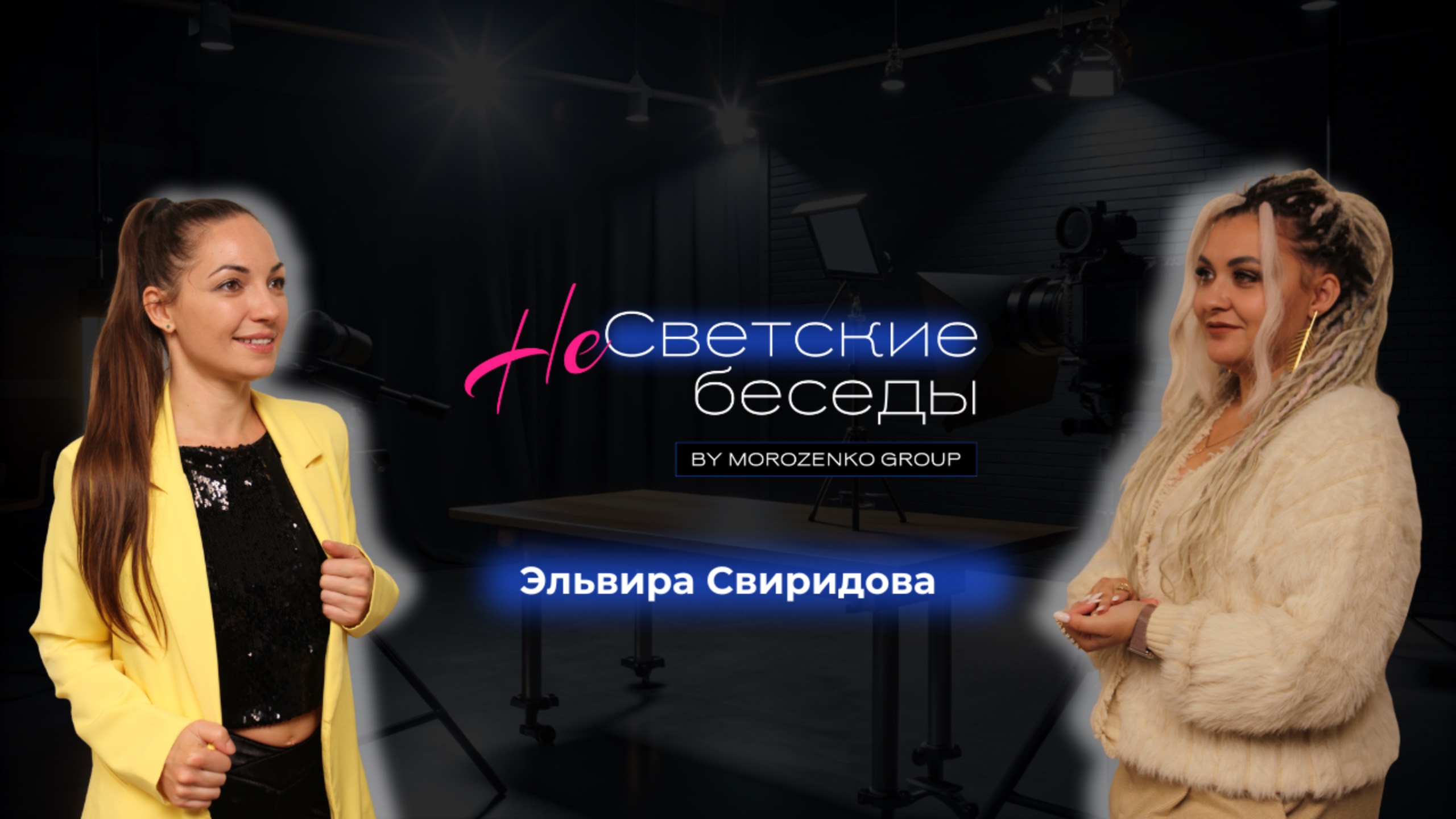 НеСветские беседы.Эльвира Свиридова. Диджей, фитнес-тренер, специалист по реабилитации, коуч.