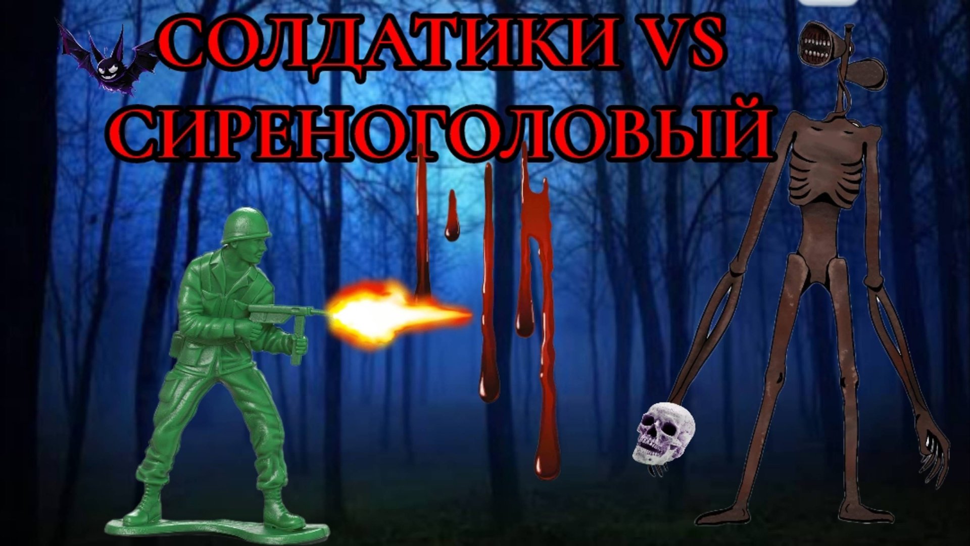 Army Men Siren Head | Солдатики против Сиреноголового .