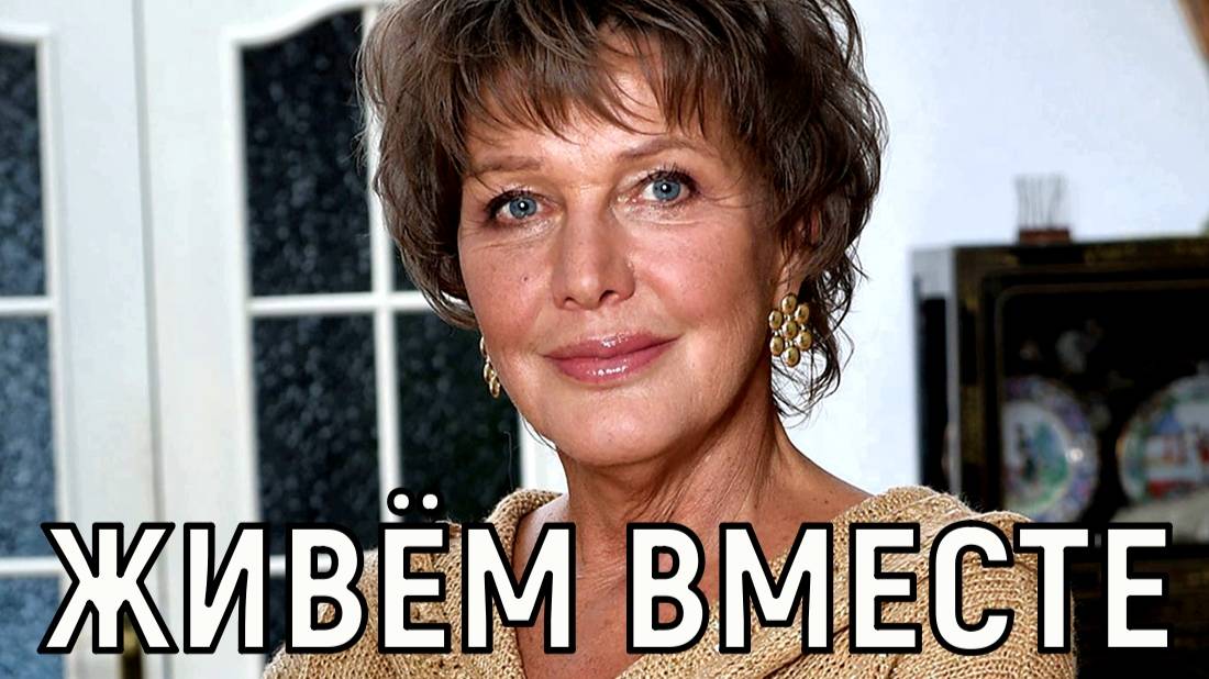 Поломаюсь немного. 72-летняя Елена Проклова выходит замуж — жених впечатляет