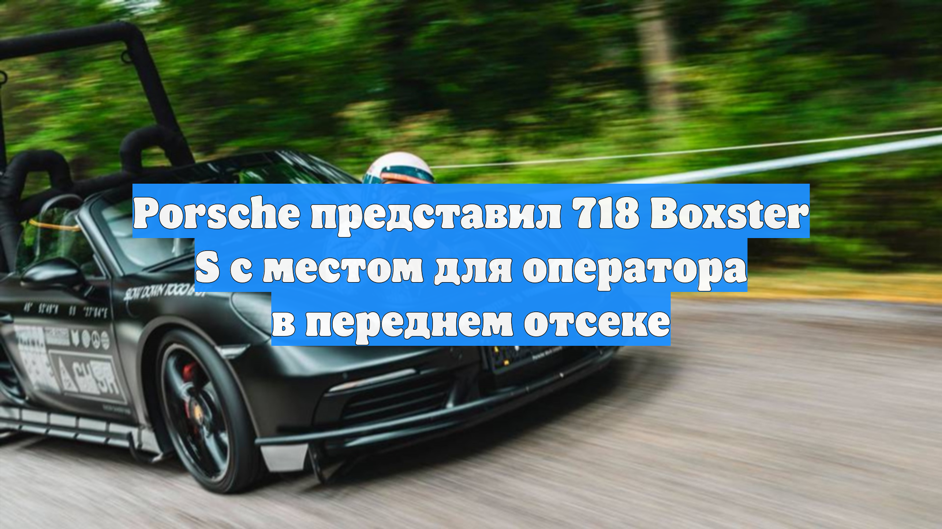 Porsche представил 718 Boxster S с местом для оператора в переднем отсеке