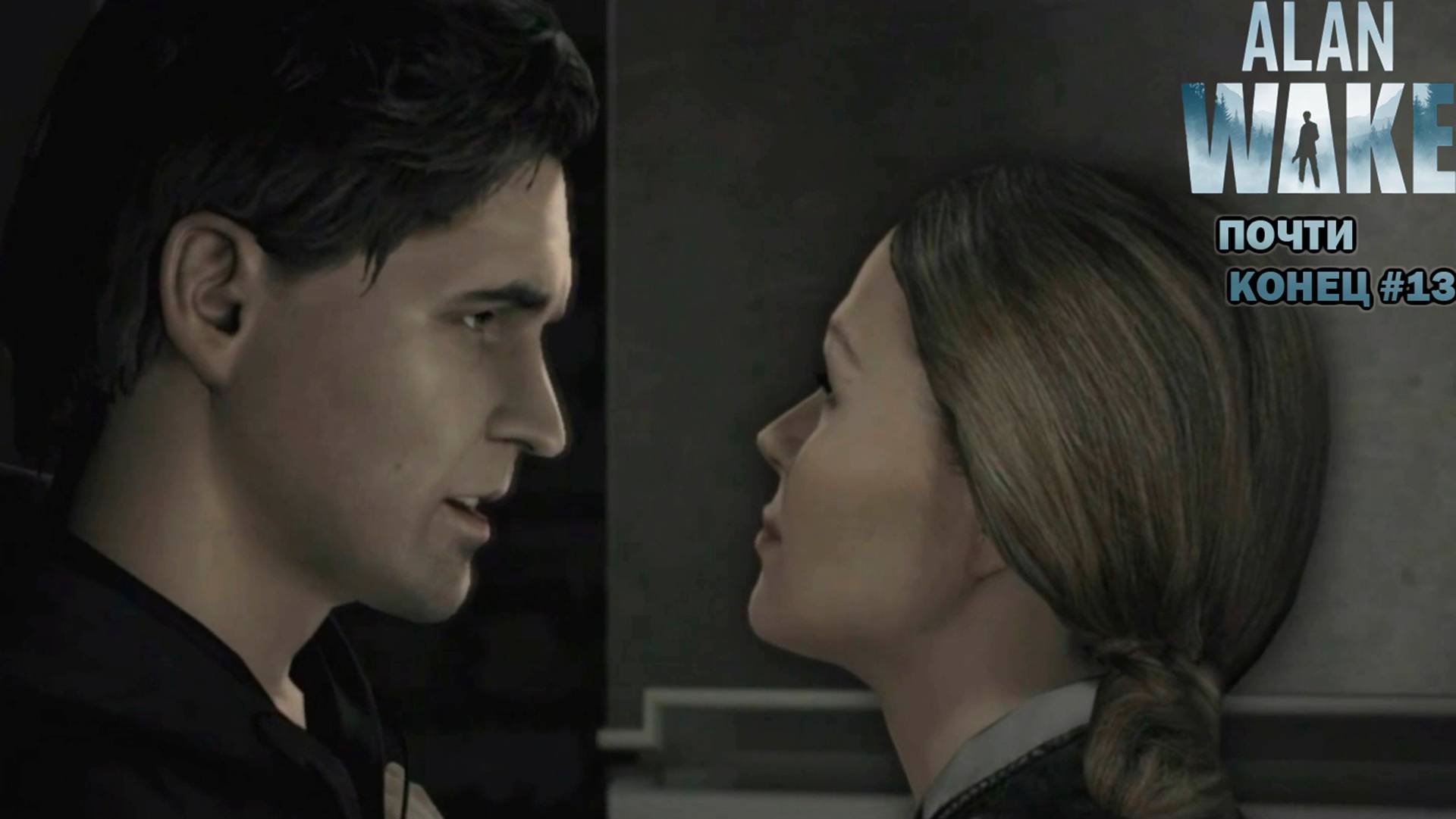 ПОЧТИ КОНЕЦ Alan Wake #13