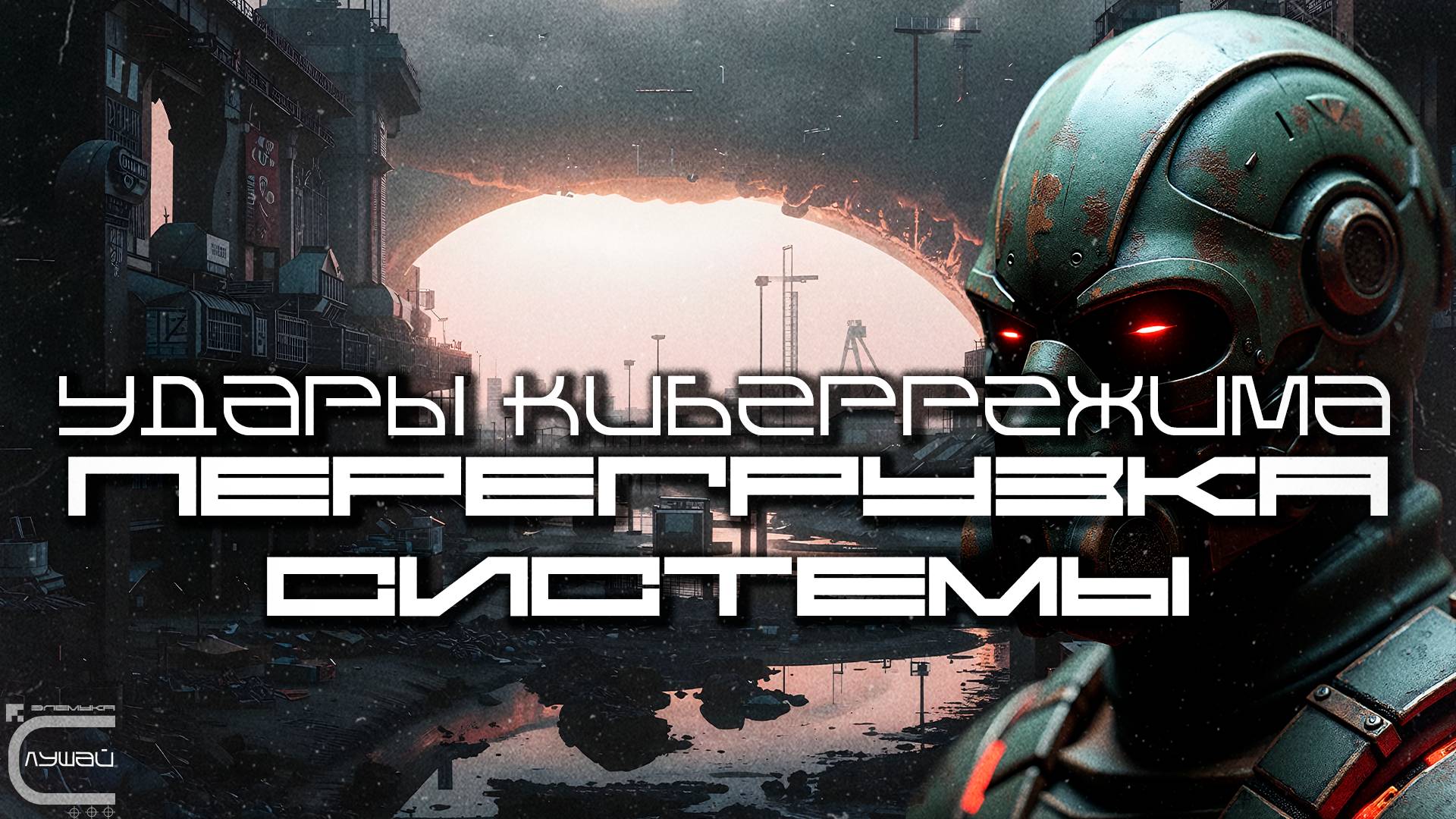 Cybermode Beats - System Overload (Перегрузка Системы) Дарк-Техно, Cyberpunk, Техно, ЕБМ, КиберПанк