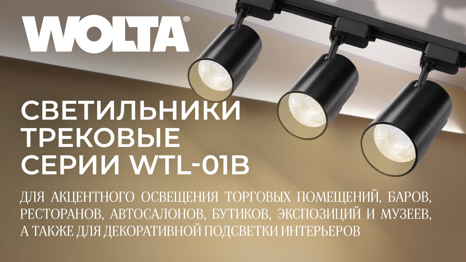 Трековые светодиодные светильники WTL-01 от WOLTA® в черном цвете