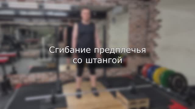 Сгибание предплечья