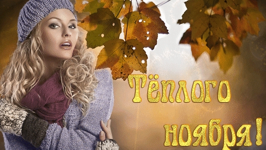С ноябрем! Музыкальная открытка поздравление.
