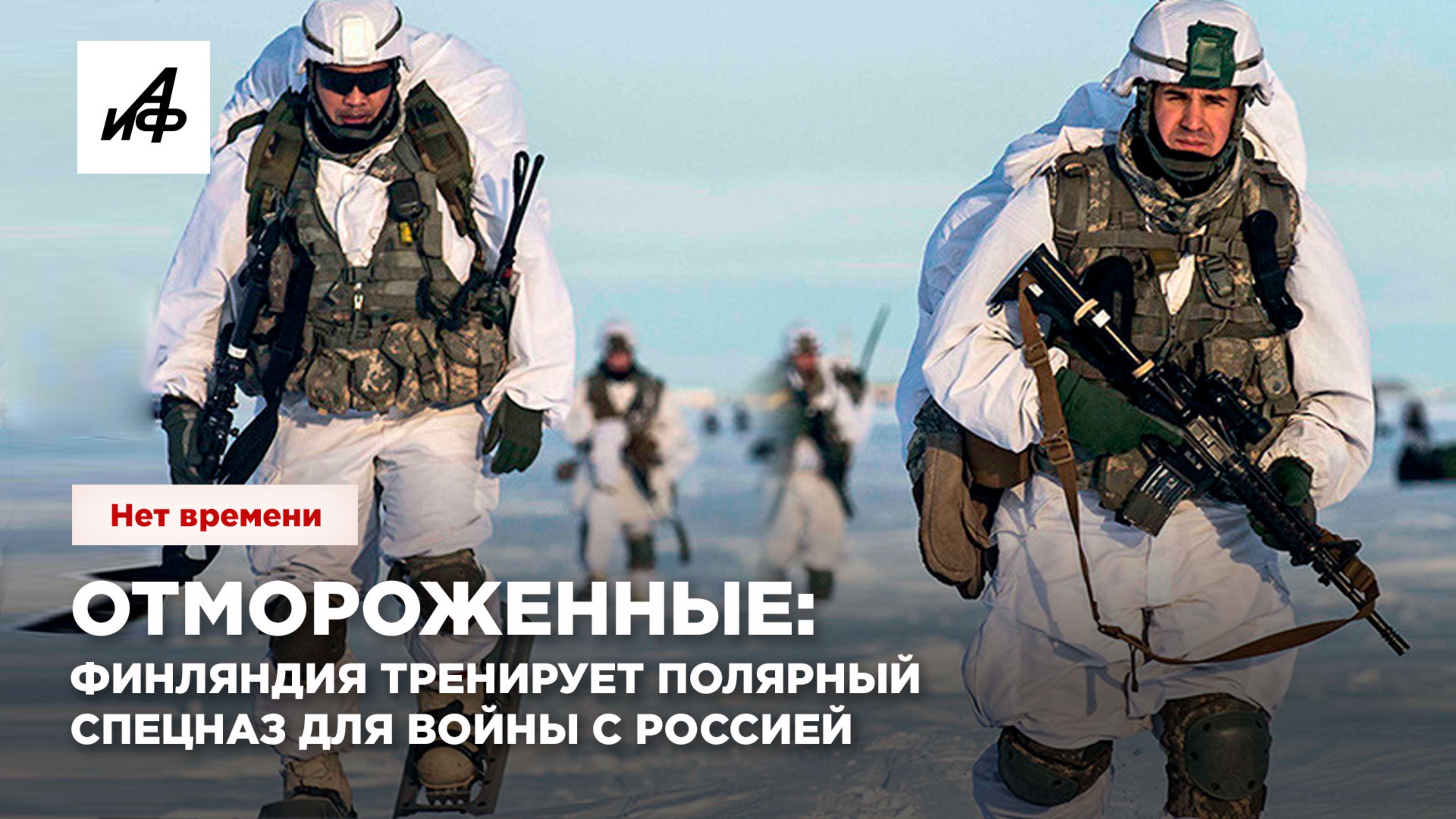 Отмороженные: Финляндия тренирует полярный спецназ для войны с Россией