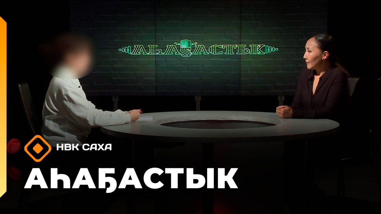 «Аһаҕастык» (30.10.25)