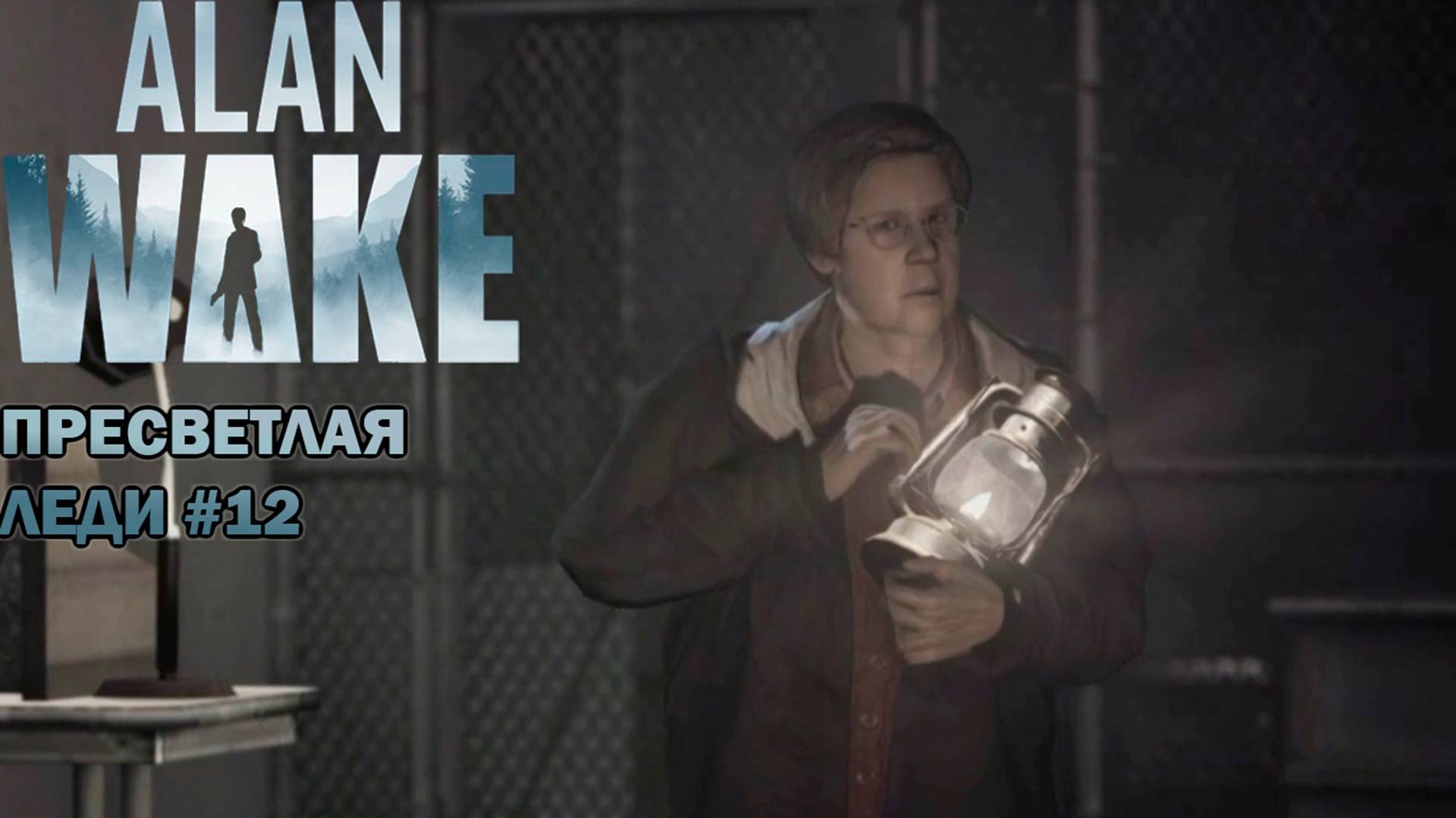 ПРЕСВЕТЛАЯ ЛЕДИ Alan Wake #12