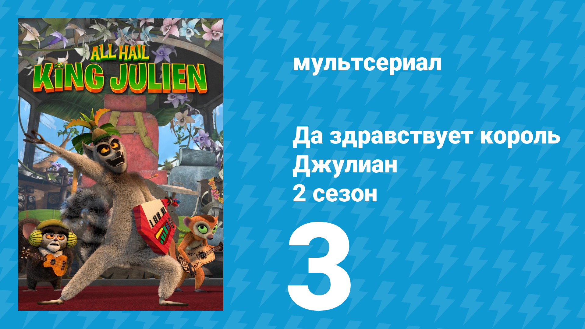 Да здравствует король Джулиан 2 сезон 3 серия (мультсериал, 2015)