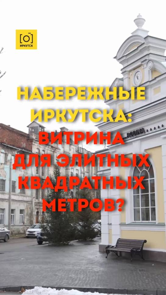 НАБЕРЕЖНЫЕ ИРКУТСКА: ВИТРИНА ДЛЯ ЭЛИТНЫХ КВАДРАТНЫХ МЕТРОВ?
