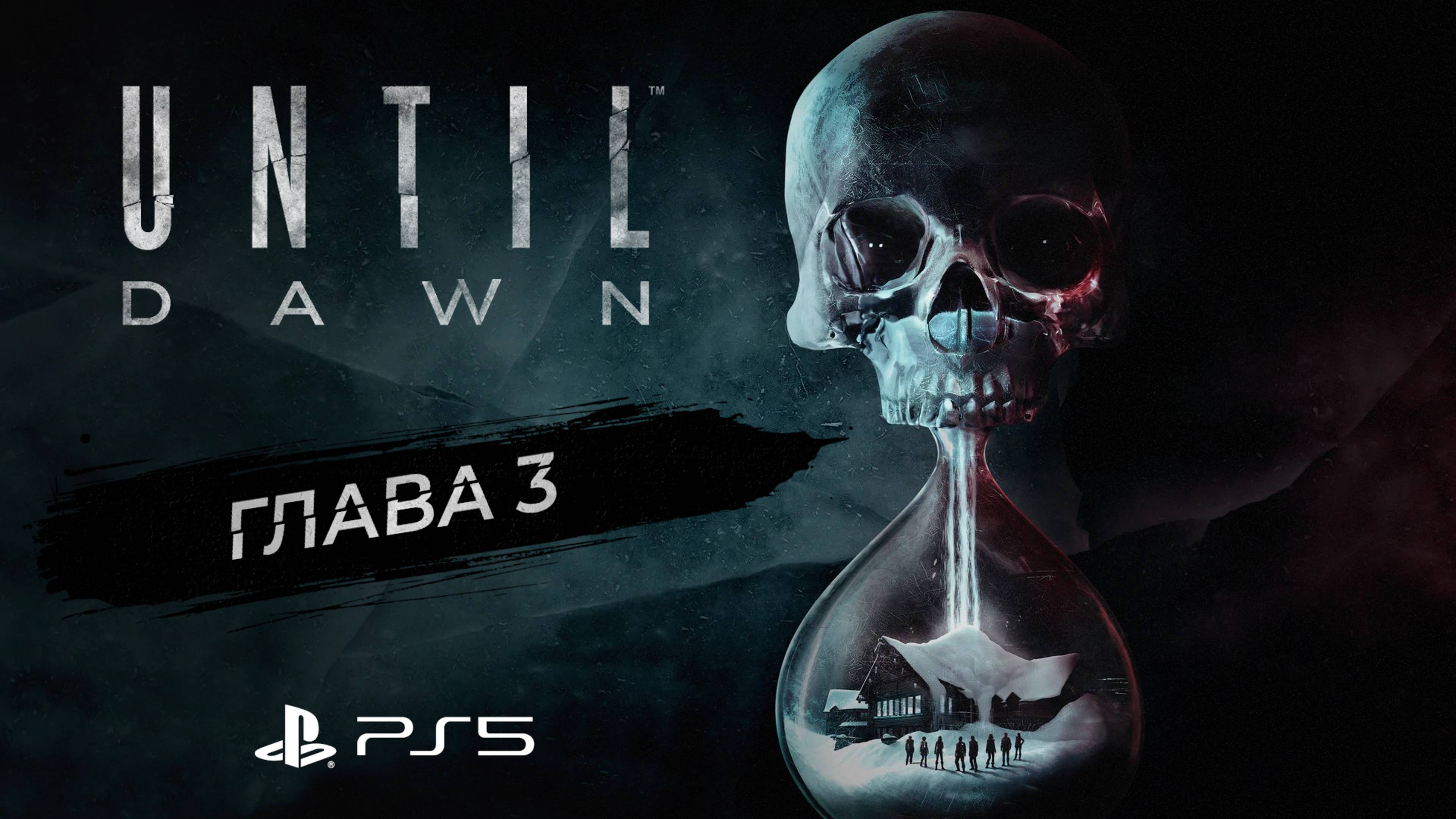 Дожить до рассвета / Глава 3