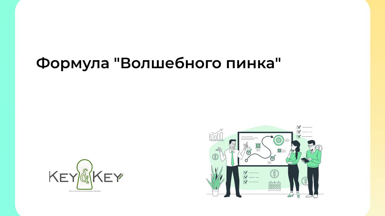 Формула "Волшебного пинка"