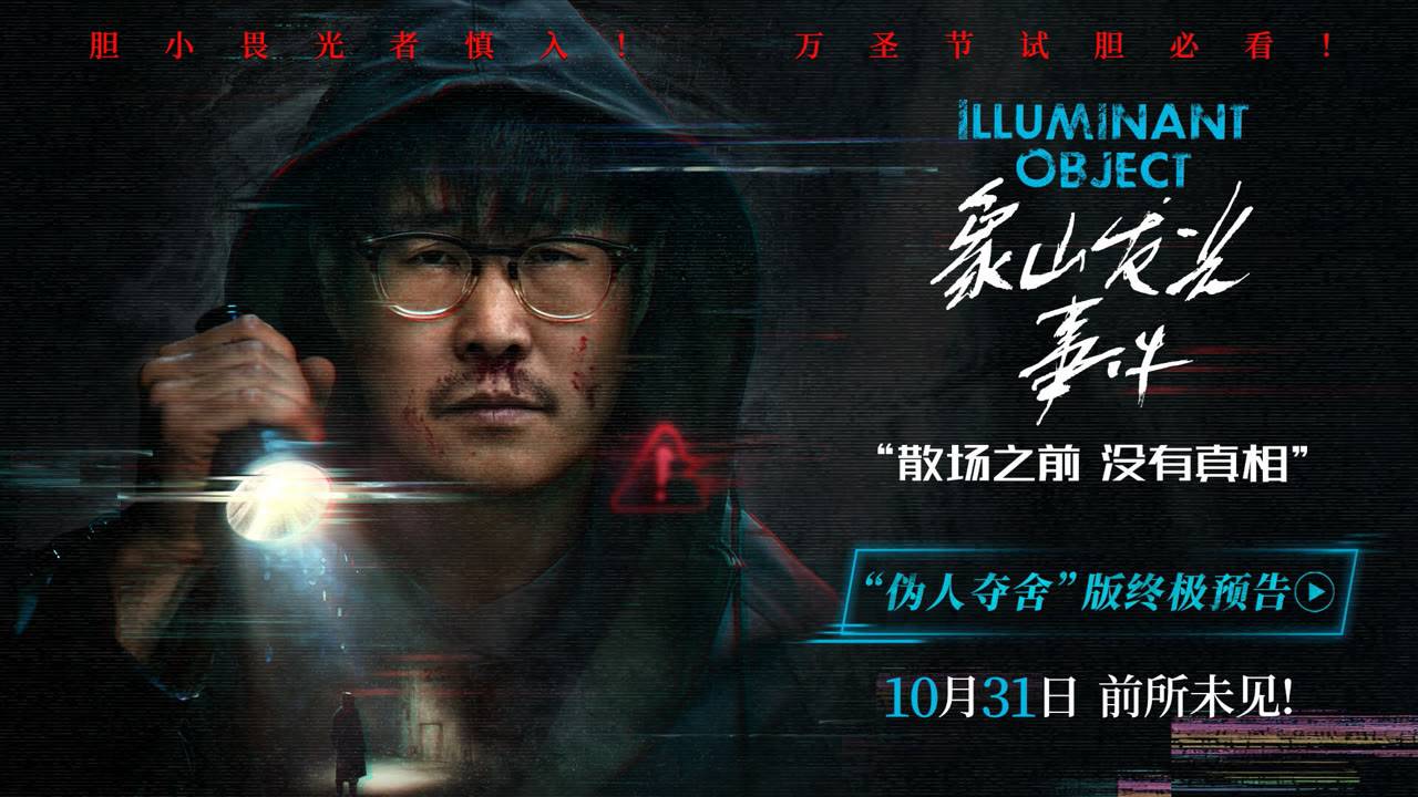 "Светящийся объект" (Illuminant Object / 象山发光事件, 2025) || Трейлер