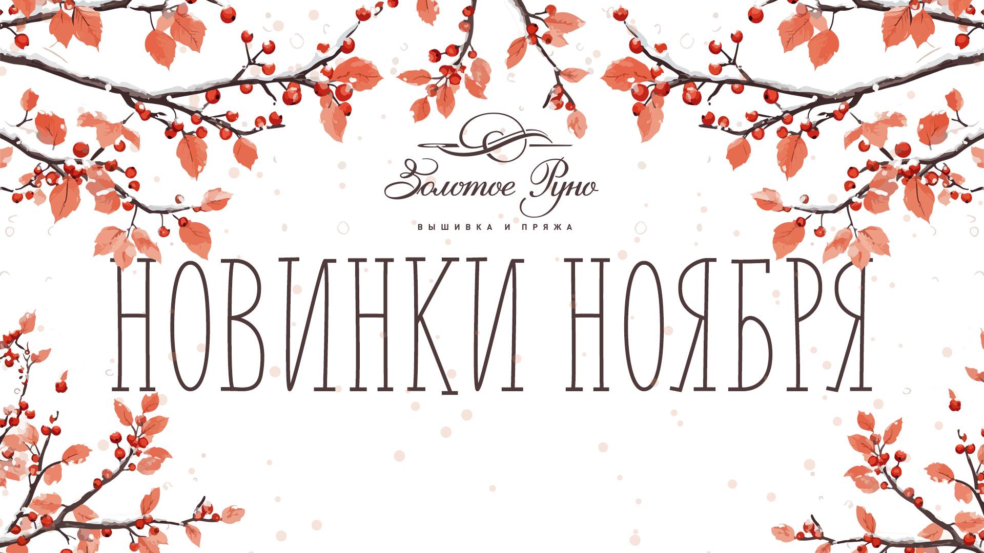 Новинки Ноября 2025