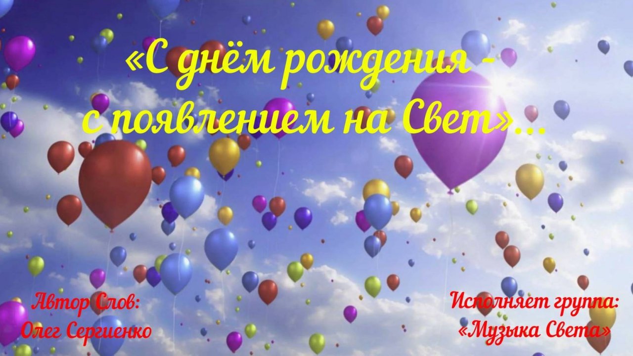 С ДНЁМ РОЖДЕНИЯ - с появлением на Свет!!!