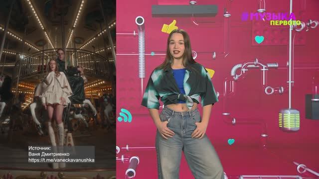 Новости Первого | Ваня Дмитриенко учится на режиссера | Толя Wildways написал трек про отношения