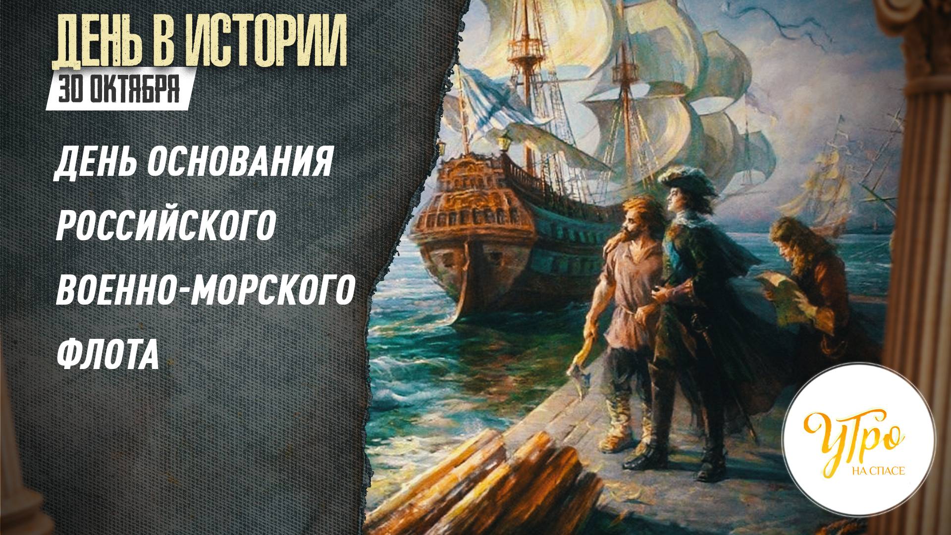 День основания Российского военно-морского флота / День в истории. 30 октября