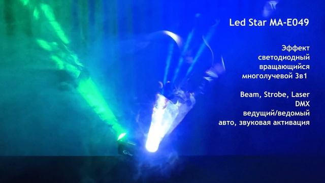 Led Star MA-E049 Эффект светодиодный вращающийся многолучевой 3в1 Beam, Strobe, Laser