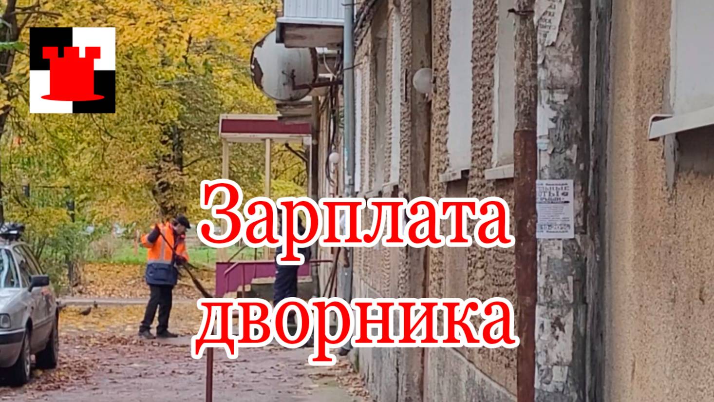 Калининградский парадокс: для дворника денег нет, а на ремонт пентхауза есть!