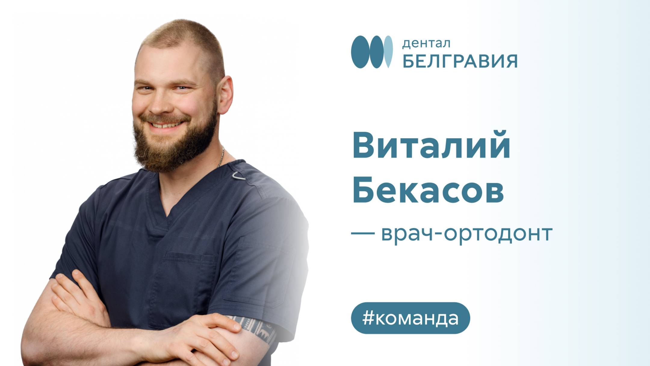Виталий Бекасов - врач-ортодонт