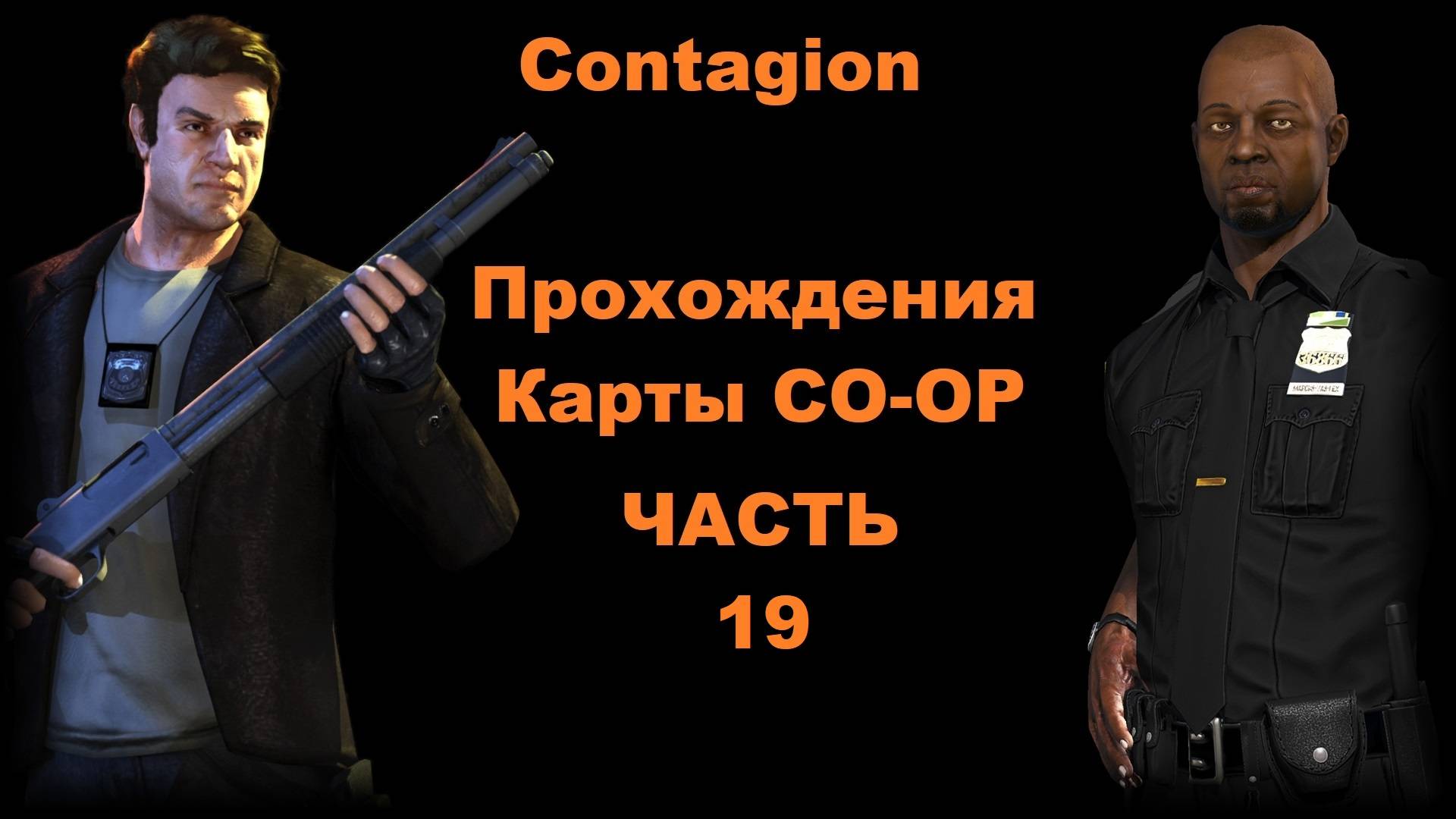 Contagion Прохождения Карты CO-OP - Часть 19