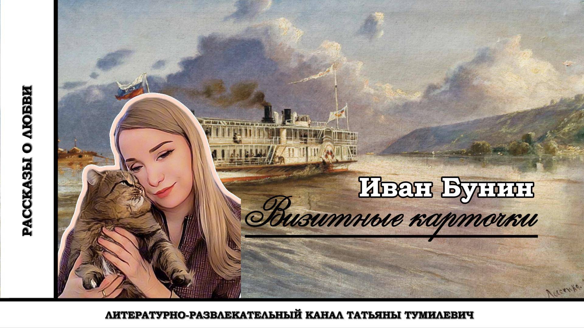 И.А.БУНИН "Визитные карточки". Рассказ читает Татьяна Тумилевич. Аудиокнига.