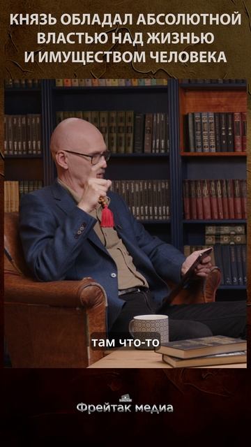 Князь обладал абсолютной властью над жизнью и имуществом человека | Честная история