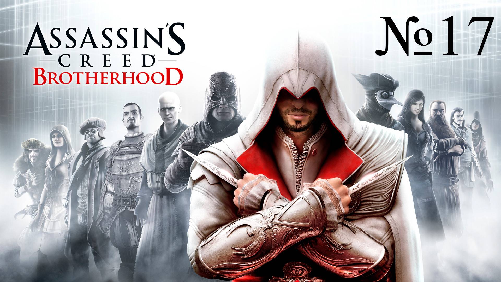 ВОР-ПРЕДАТЕЛЬ I Assassin's Creed Brotherhood часть 17
