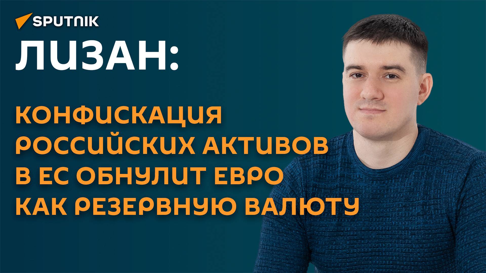 Лизан: конфискация российских активов в ЕС обнулит евро как резервную валюту