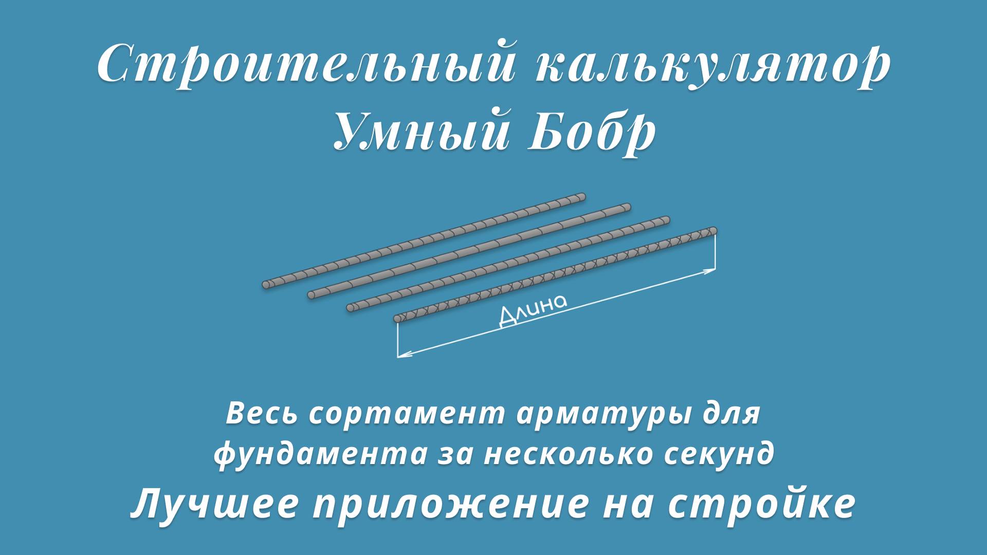 Весь сортамент арматуры для фундамента.  Умный Бобр . Ссылка в описании. #фундамент #стройка