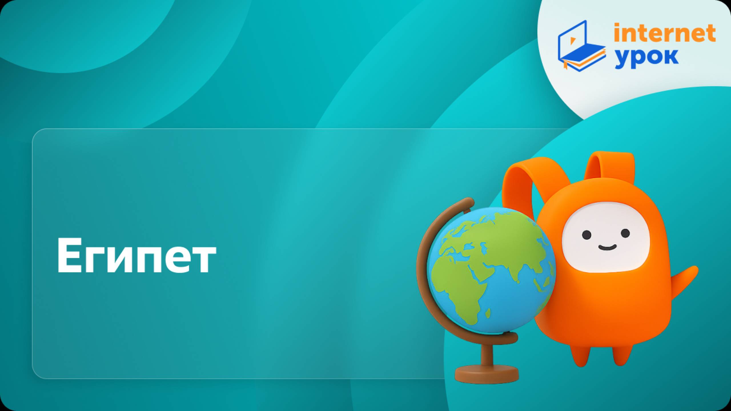 География 7 класс. Египет