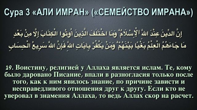 3 - джуз, Корана с субтитрами.