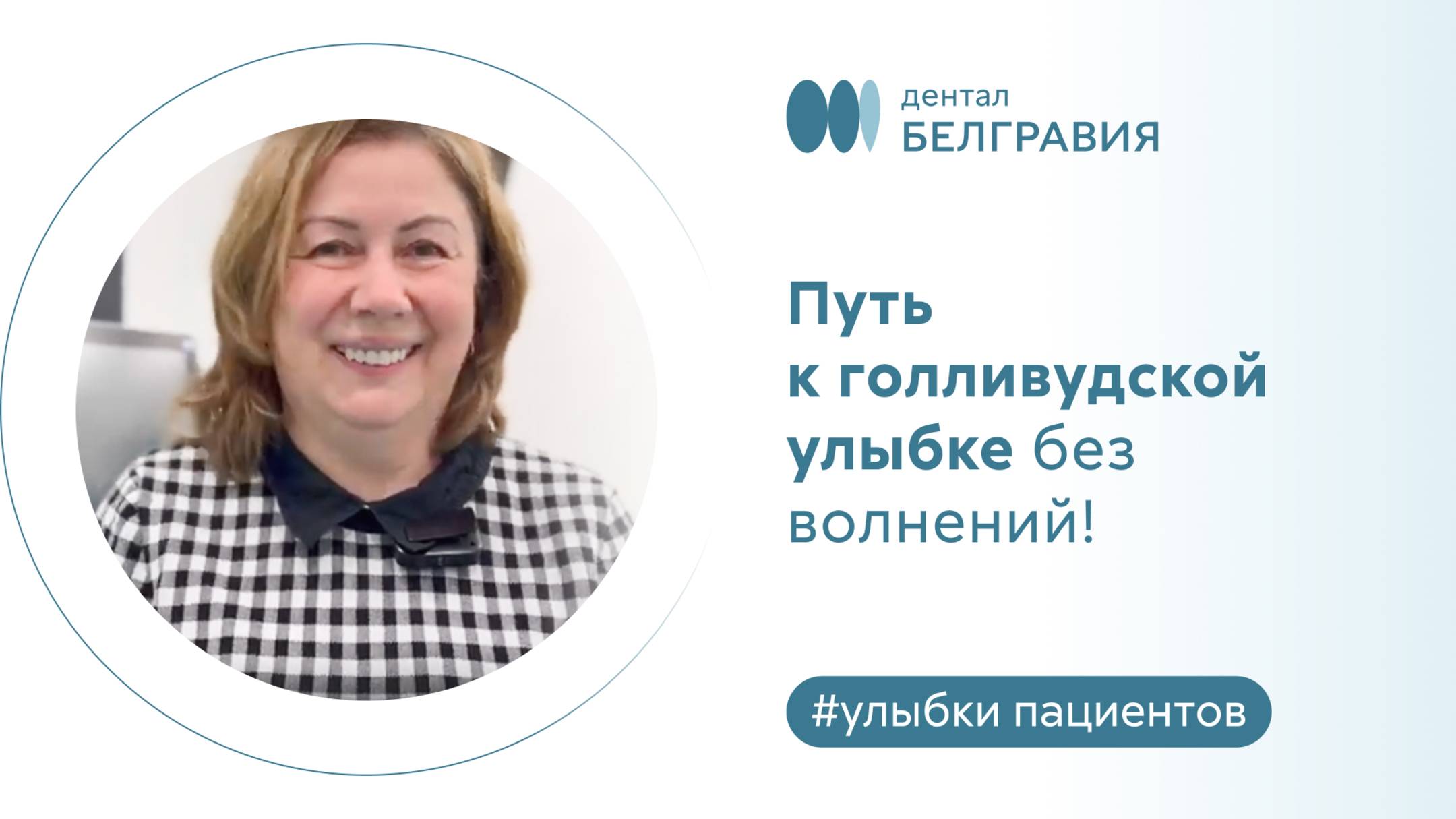 Путь к голливудской улыбке без волнений!