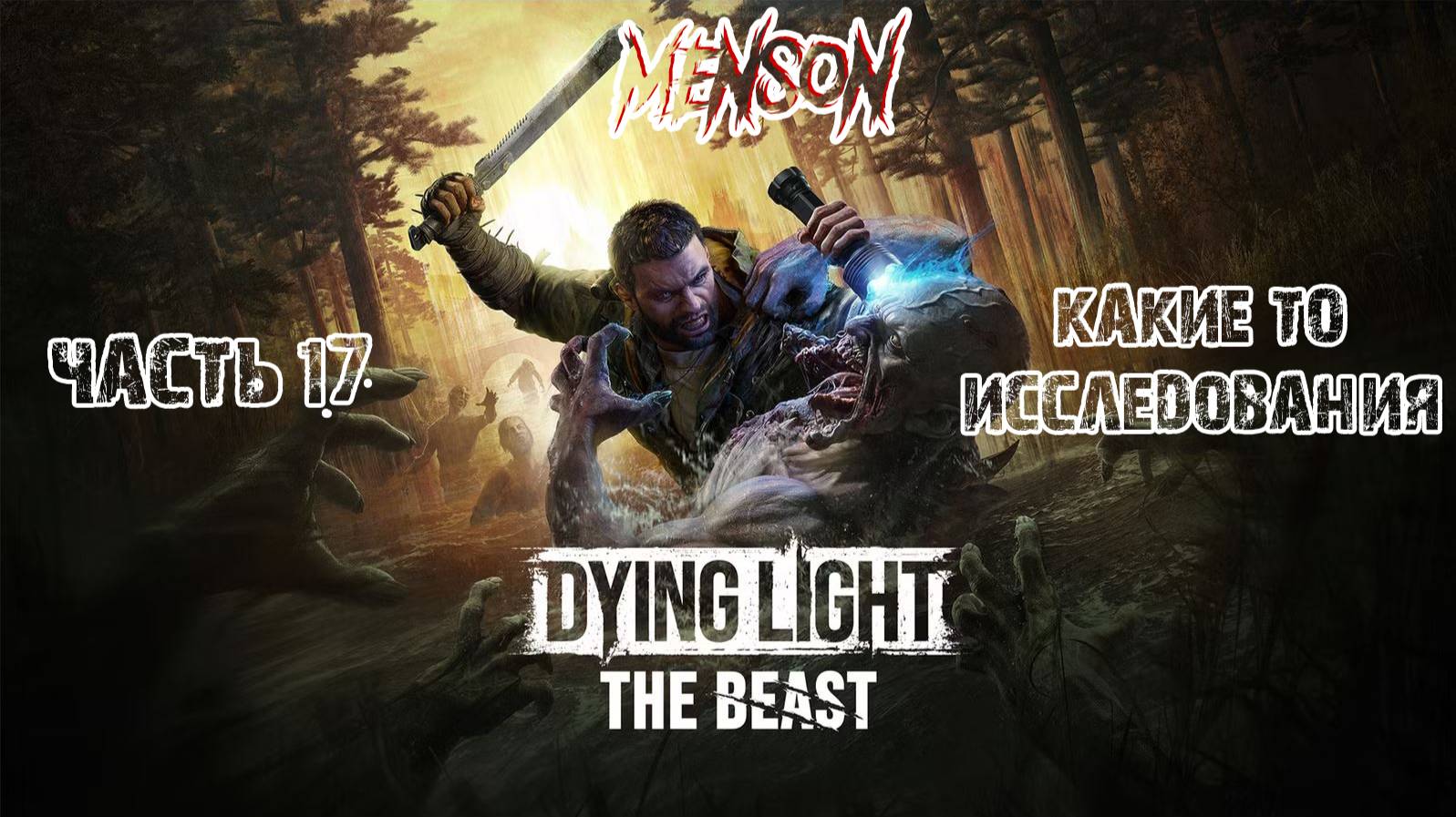 Последний звонок | Dying Light: The Beast (2025, PC) #17