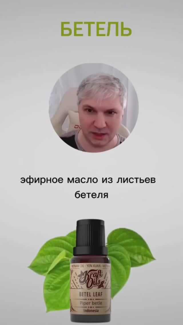 Бетель эфирное масло