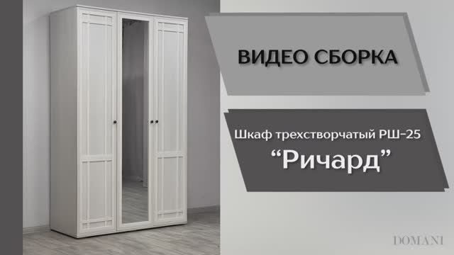 Видео сборка. Спальня Ричард. Шкаф 3-х створчатый РШ-25.