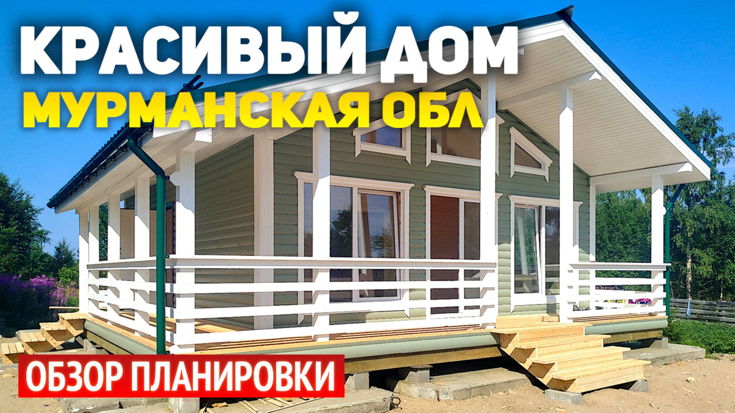 Красивый каркасный дом 8.5х10 с двумя спальнями в Кандалакшском районе