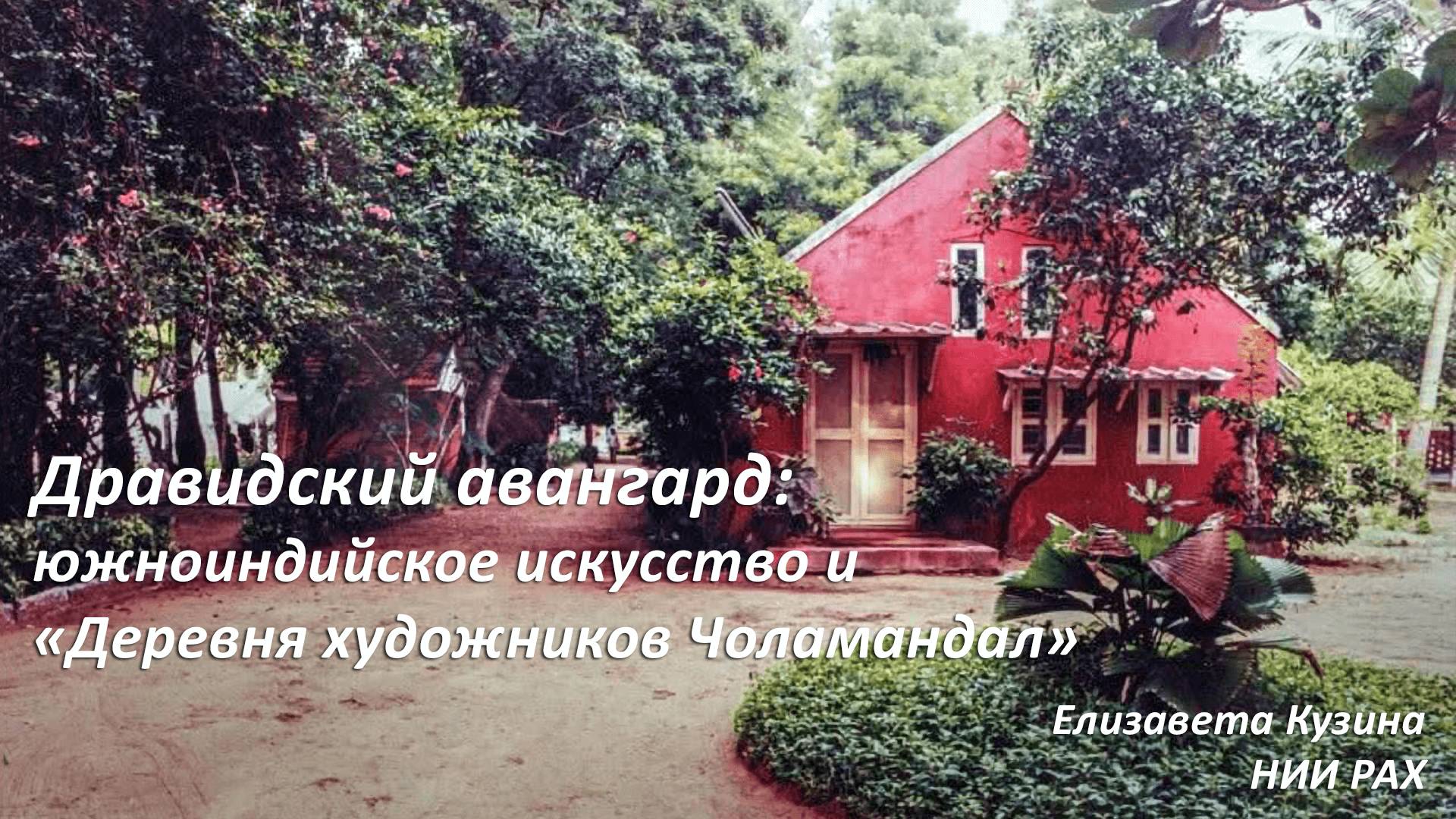 Кузина Елизавета. Дравидский авангард: южноиндийское искусство и «Деревня художников Чоламандал»