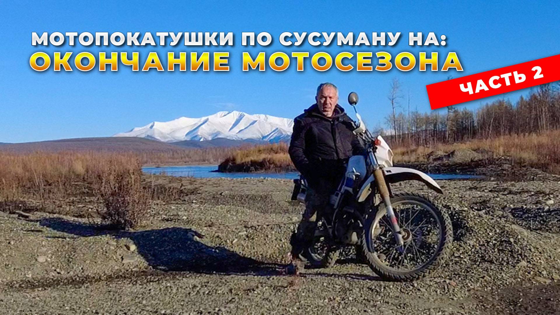 Закрываю мотосезон - 2025 Часть 2. Сусуман-эндуро. Колыма. Yamaha Serow