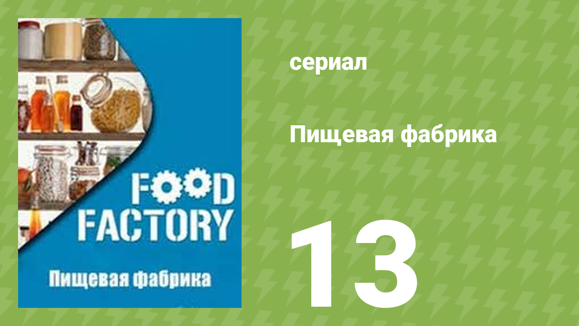 Пищевая фабрика 1 сезон 13 серия (документальный сериал, 2012)