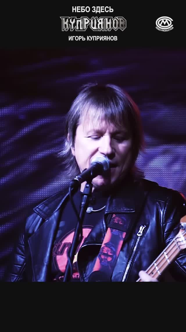 Небо здесь. Игорь Куприянов. Рок музыка. Video production Олег Сидоров