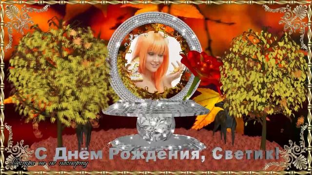 С Днём Рождения, Света!