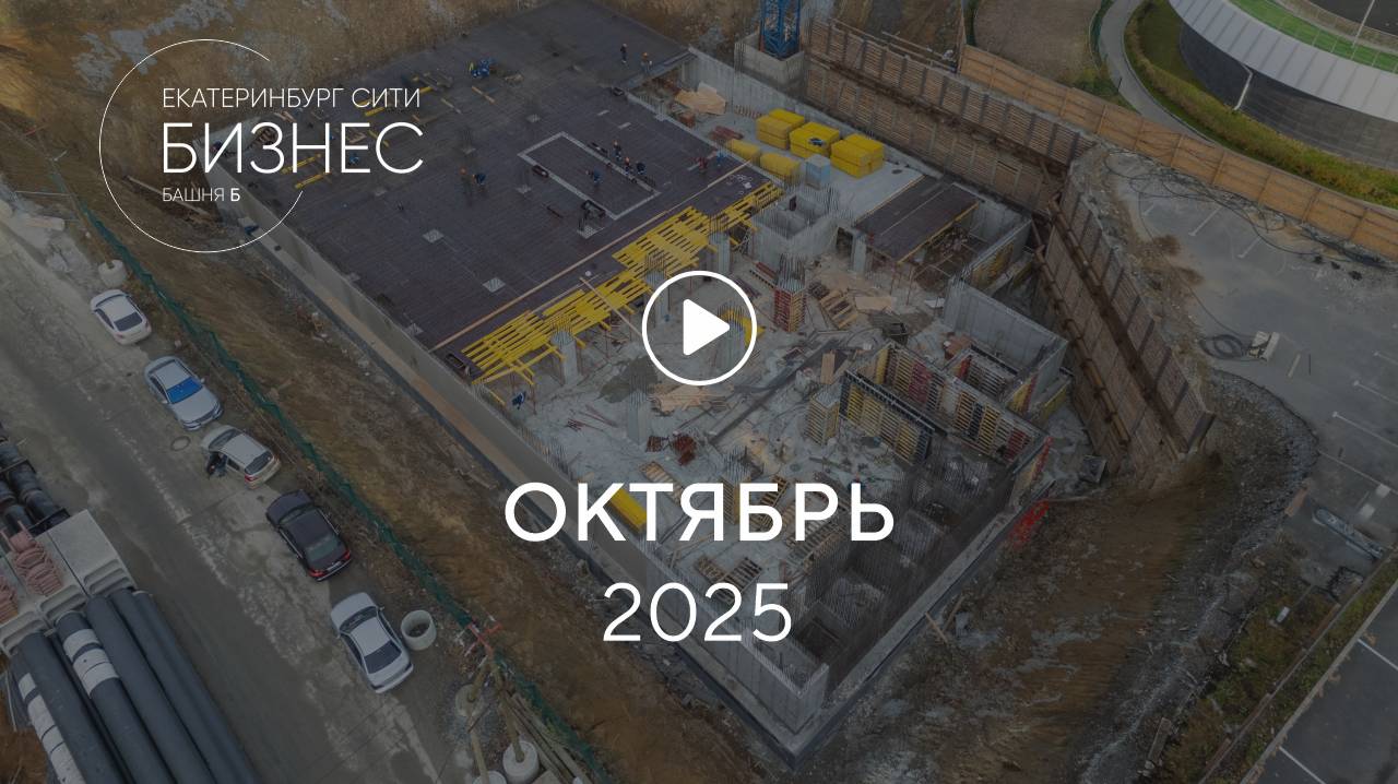 «Башня Б»: ход строительства, октябрь 2025